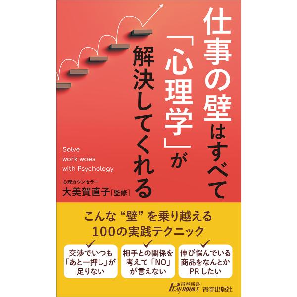 監修:大美賀直子出版社:青春出版社発売日:2025年06月シリーズ名等:青春新書PLAY BOOKS P−１２２８キーワード:仕事の壁はすべて「心理学」が解決してくれる大美賀直子 しごとのかべわすべてしんりがくが シゴトノカベワスベテシンリ...
