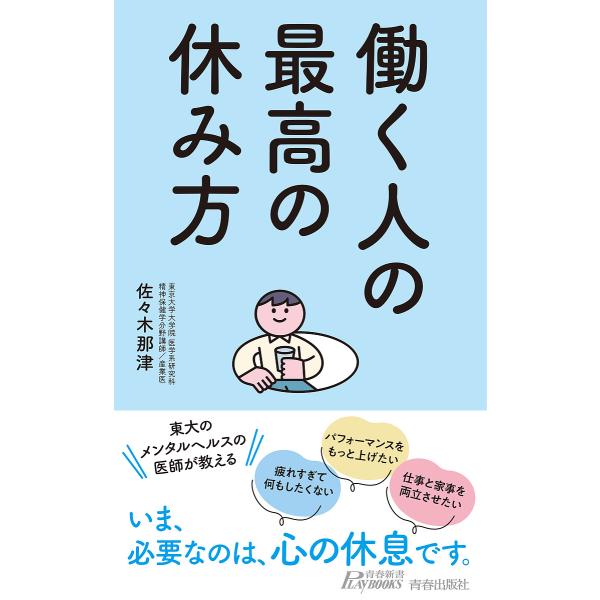著:佐々木那津出版社:青春出版社発売日:2025年06月シリーズ名等:青春新書PLAY BOOKS P−１２３０キーワード:働く人の最高の休み方佐々木那津 はたらくひとのさいこうのやすみかたせいしゆん ハタラクヒトノサイコウノヤスミカタセイ...
