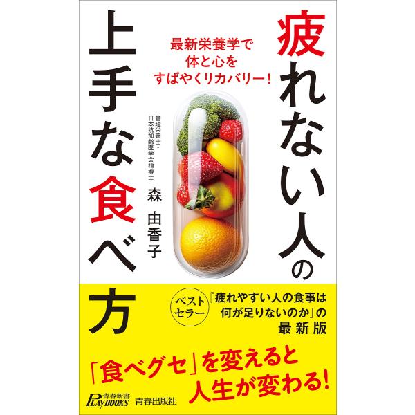 著:森由香子出版社:青春出版社発売日:2025年08月シリーズ名等:青春新書PLAY BOOKS P−１２３４キーワード:疲れない人の上手な食べ方森由香子 つかれないひとのじようずなたべかたつかれやすい ツカレナイヒトノジヨウズナタベカタツ...