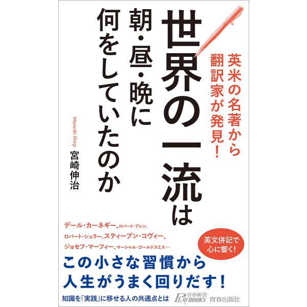 著:宮崎伸治出版社:青春出版社発売日:2025年08月シリーズ名等:青春新書PLAY BOOKS P−１２３５キーワード:英米の名著から翻訳家が発見！世界の一流は朝・昼・晩に何をしていたのか宮崎伸治 えいべいのめいちよからほんやくかがはつけ...