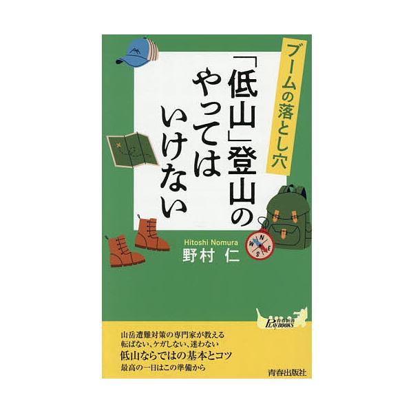 ※商品画像はイメージや仮デザインが含まれている場合があります。帯の有無など実際と異なる場合があります。著:野村仁出版社:青春出版社発売日:2025年11月シリーズ名等:青春新書PLAY BOOKS P−１２３８キーワード:「低山」登山のやっ...