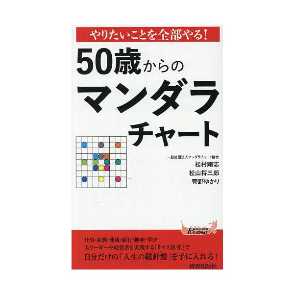 ※商品画像はイメージや仮デザインが含まれている場合があります。帯の有無など実際と異なる場合があります。著:松村剛志　著:松山将三郎　著:菅野ゆかり出版社:青春出版社発売日:2025年12月シリーズ名等:青春新書PLAY BOOKS P−１２...