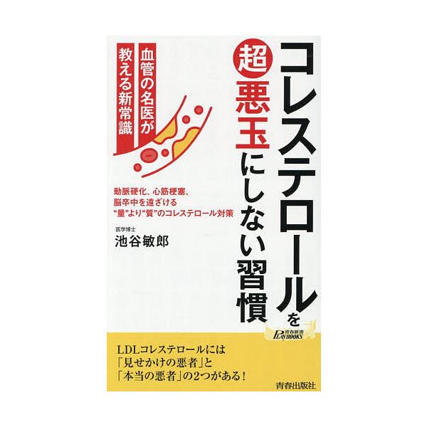 ※商品画像はイメージや仮デザインが含まれている場合があります。帯の有無など実際と異なる場合があります。著:池谷敏郎出版社:青春出版社発売日:2026年01月シリーズ名等:青春新書PLAY BOOKS P−１２４１キーワード:コレステロールを...