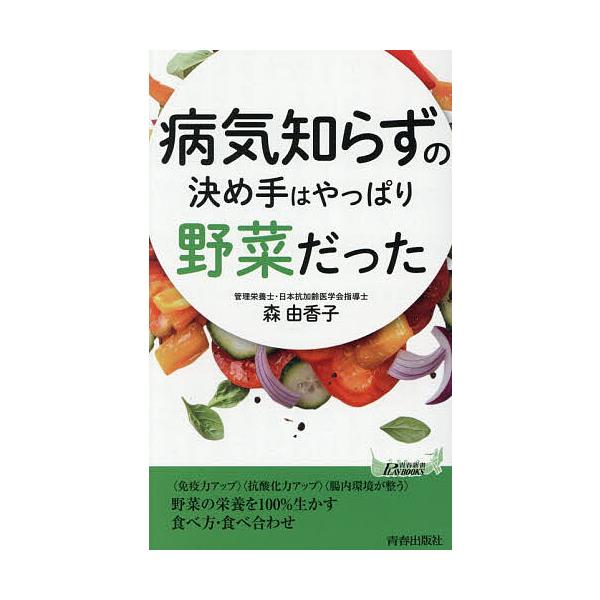 ※商品画像はイメージや仮デザインが含まれている場合があります。帯の有無など実際と異なる場合があります。著:森由香子出版社:青春出版社発売日:2026年02月シリーズ名等:青春新書PLAY BOOKS P−１２４２キーワード:病気知らずの決め...