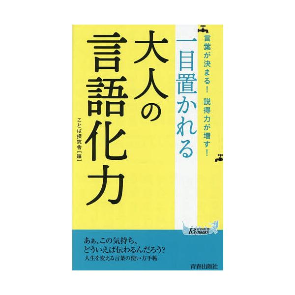 ※商品画像はイメージや仮デザインが含まれている場合があります。帯の有無など実際と異なる場合があります。編:ことば探究舎出版社:青春出版社発売日:2026年02月シリーズ名等:青春新書PLAY BOOKS P−１２４３キーワード:一目置かれる...