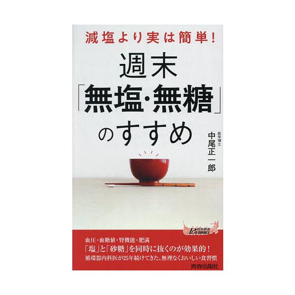 ※商品画像はイメージや仮デザインが含まれている場合があります。帯の有無など実際と異なる場合があります。著:中尾正一郎出版社:青春出版社発売日:2026年04月シリーズ名等:青春新書PLAY BOOKS P−１２４６キーワード:減塩より実は簡...