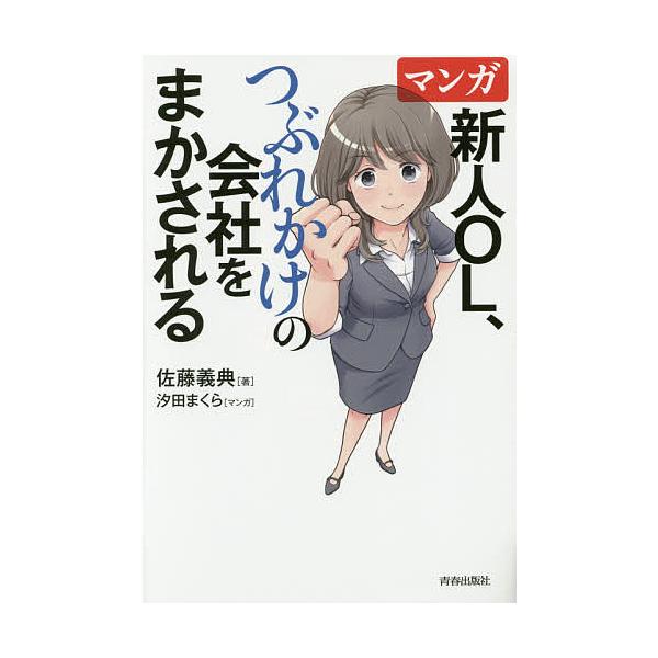 著:佐藤義典　マンガ:汐田まくら出版社:青春出版社発売日:2016年06月キーワード:マンガ新人OL、つぶれかけの会社をまかされる佐藤義典汐田まくら まんがしんじんおーえるつぶれかけのかいしやお マンガシンジンオーエルツブレカケノカイシヤオ...