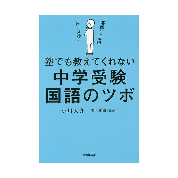 ※商品画像はイメージや仮デザインが含まれている場合があります。帯の有無など実際と異なる場合があります。著:小川大介　監修:西村則康出版社:青春出版社発売日:2016年08月キーワード:塾でも教えてくれない中学受験・国語のツボ小川大介西村則康...
