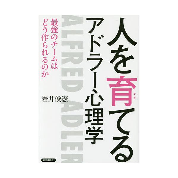 ※商品画像はイメージや仮デザインが含まれている場合があります。帯の有無など実際と異なる場合があります。著:岩井俊憲出版社:青春出版社発売日:2016年09月キーワード:人を育てるアドラー心理学最強のチームはどう作られるのか岩井俊憲 ビジネス...