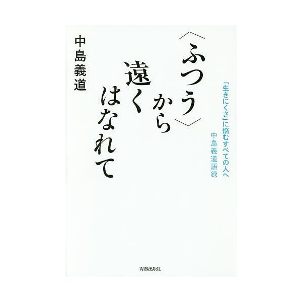著:中島義道出版社:青春出版社発売日:2016年11月キーワード:〈ふつう〉から遠くはなれて「生きにくさ」に悩むすべての人へ中島義道語録中島義道 ふつうからとおくはなれていきにくさになやむ フツウカラトオクハナレテイキニクサニナヤム なかじ...