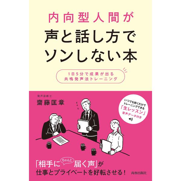 ※商品画像はイメージや仮デザインが含まれている場合があります。帯の有無など実際と異なる場合があります。著:齋藤匡章出版社:青春出版社発売日:2016年12月キーワード:内向型人間が声と話し方でソンしない本１日５分で成果が出る共鳴発声法トレー...