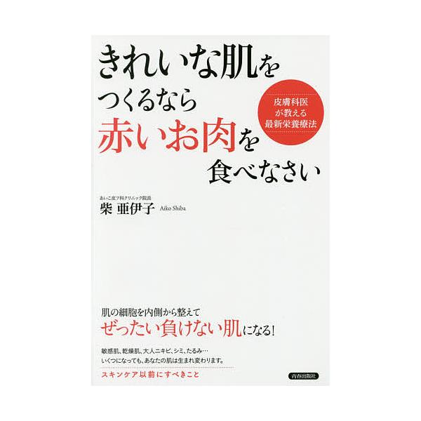 著:柴亜伊子出版社:青春出版社発売日:2017年04月キーワード:きれいな肌をつくるなら「赤いお肉」を食べなさい皮膚科医が教える最新栄養療法柴亜伊子 美容 きれいなはだおつくるならあかいおにく キレイナハダオツクルナラアカイオニク しば あ...