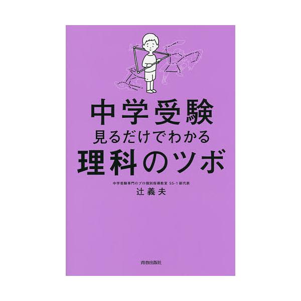 ※商品画像はイメージや仮デザインが含まれている場合があります。帯の有無など実際と異なる場合があります。著:辻義夫出版社:青春出版社発売日:2017年08月キーワード:中学受験見るだけでわかる理科のツボ辻義夫 ちゆうがくじゆけんみるだけでわか...
