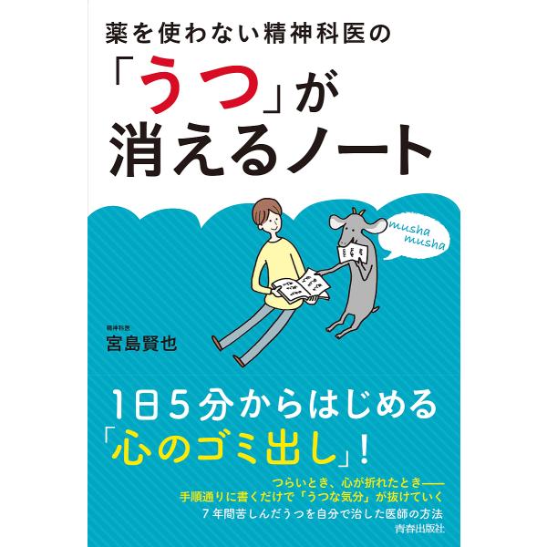 著:宮島賢也出版社:青春出版社発売日:2018年02月キーワード:薬を使わない精神科医の「うつ」が消えるノート宮島賢也 くすりおつかわないせいしんかいのうつが クスリオツカワナイセイシンカイノウツガ みやじま けんや ミヤジマ ケンヤ