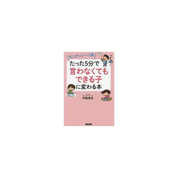 著:伊藤美佳出版社:青春出版社発売日:2018年02月キーワード:モンテッソーリ流たった５分で「言わなくてもできる子」に変わる本伊藤美佳 子育て しつけ もんてつそーりりゆうたつたごふんでいわなくてもでき モンテツソーリリユウタツタゴフンデ...