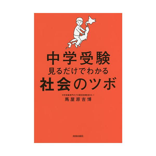 著:馬屋原吉博出版社:青春出版社発売日:2018年04月キーワード:中学受験見るだけでわかる社会のツボ馬屋原吉博 ちゆうがくじゆけんみるだけでわかるしやかい チユウガクジユケンミルダケデワカルシヤカイ うまやはら よしひろ ウマヤハラ ヨシヒロ