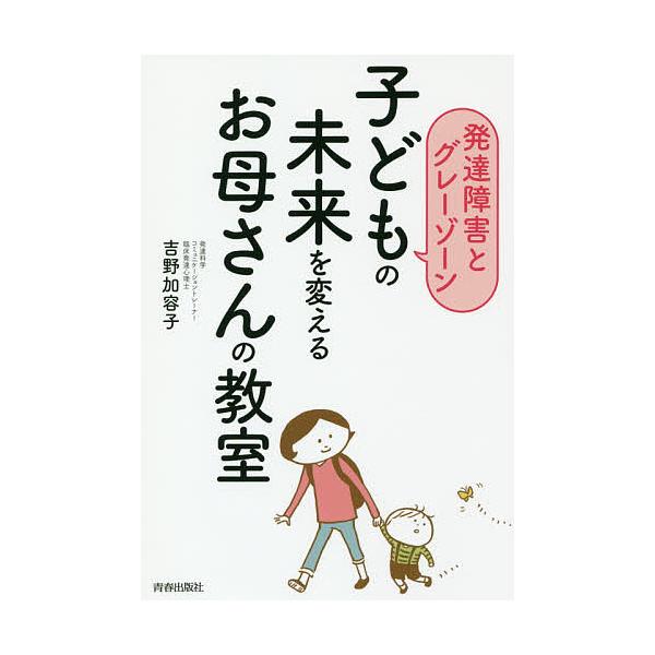 ※商品画像はイメージや仮デザインが含まれている場合があります。帯の有無など実際と異なる場合があります。著:吉野加容子出版社:青春出版社発売日:2018年07月キーワード:子どもの未来を変えるお母さんの教室発達障害とグレーゾーン吉野加容子 子...