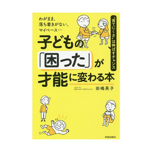 ※商品画像はイメージや仮デザインが含まれている場合があります。帯の有無など実際と異なる場合があります。著:田嶋英子出版社:青春出版社発売日:2018年12月キーワード:子どもの「困った」が才能に変わる本わがまま、落ち着きがない、マイペース…...