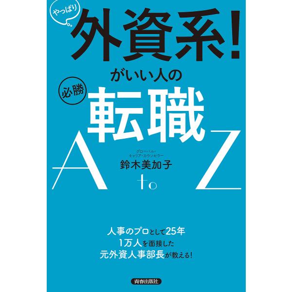 著:鈴木美加子出版社:青春出版社発売日:2019年05月キーワード:やっぱり外資系！がいい人の必勝転職AtoZ鈴木美加子 ビジネス書 やつぱりがいしけいがいいひとのひつしよう ヤツパリガイシケイガイイヒトノヒツシヨウ すずき みかこ スズキ...