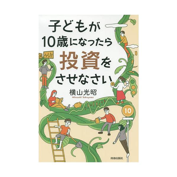 ※商品画像はイメージや仮デザインが含まれている場合があります。帯の有無など実際と異なる場合があります。著:横山光昭出版社:青春出版社発売日:2019年12月キーワード:子どもが１０歳になったら投資をさせなさい横山光昭 ビジネス書 こどもがじ...