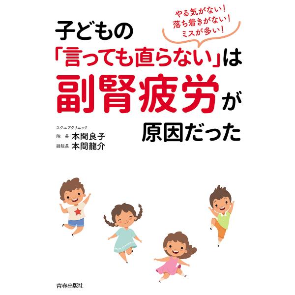 ※商品画像はイメージや仮デザインが含まれている場合があります。帯の有無など実際と異なる場合があります。著:本間良子　著:本間龍介出版社:青春出版社発売日:2019年12月キーワード:子どもの「言っても直らない」は副腎疲労が原因だったやる気が...