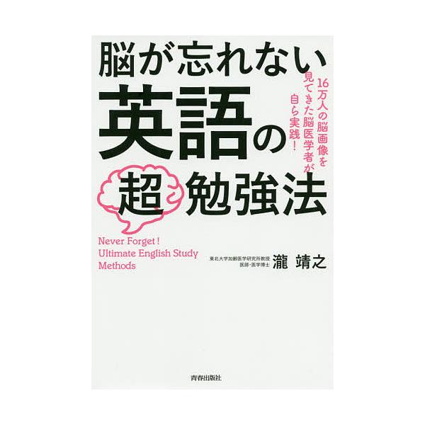※商品画像はイメージや仮デザインが含まれている場合があります。帯の有無など実際と異なる場合があります。著:瀧靖之出版社:青春出版社発売日:2020年03月キーワード:脳が忘れない英語の超勉強法１６万人の脳画像を見てきた脳医学者が自ら実践！瀧...
