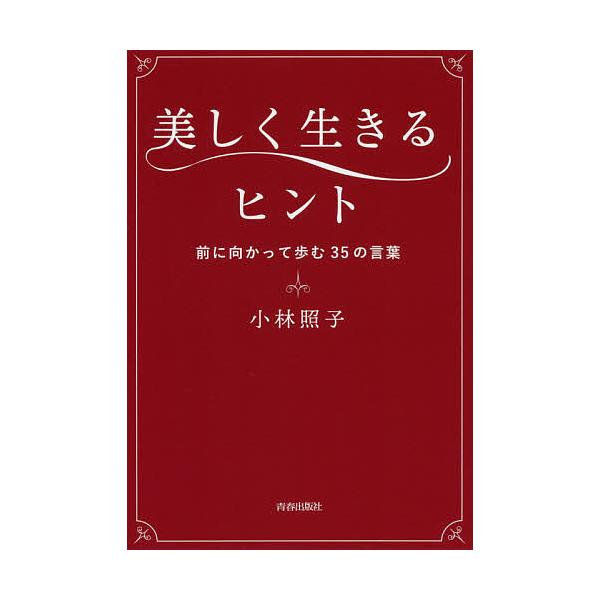 著:小林照子出版社:青春出版社発売日:2020年06月キーワード:美しく生きるヒント前に向かって歩む３５の言葉小林照子 うつくしくいきるひんとまえにむかつてあゆむ ウツクシクイキルヒントマエニムカツテアユム こばやし てるこ コバヤシ テルコ