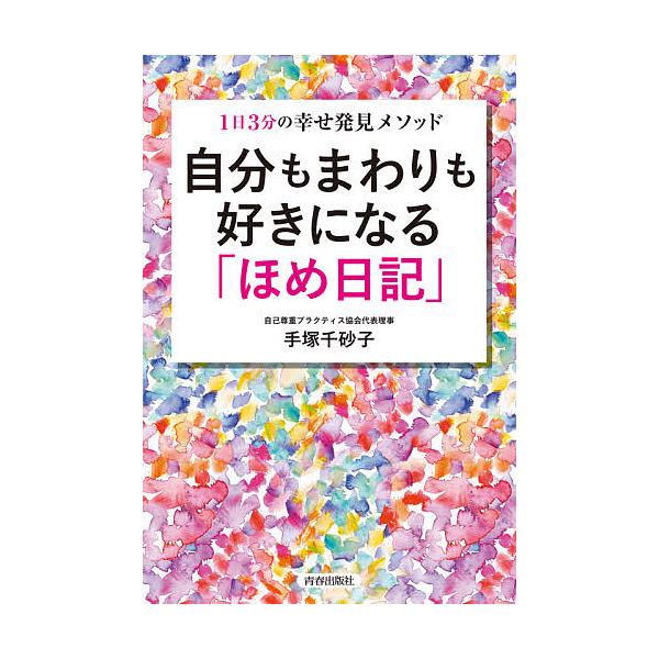 ※商品画像はイメージや仮デザインが含まれている場合があります。帯の有無など実際と異なる場合があります。著:手塚千砂子出版社:青春出版社発売日:2020年09月キーワード:自分もまわりも好きになる「ほめ日記」１日３分の幸せ発見メソッド手塚千砂...