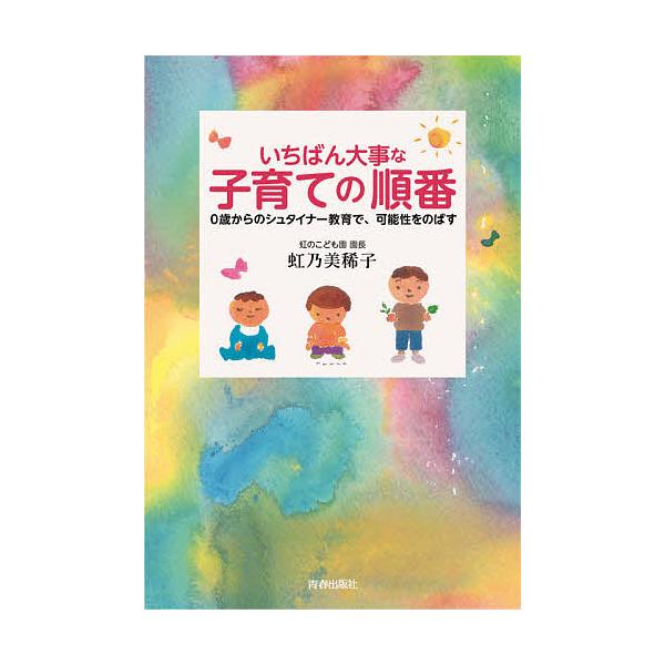 ※商品画像はイメージや仮デザインが含まれている場合があります。帯の有無など実際と異なる場合があります。著:虹乃美稀子出版社:青春出版社発売日:2020年11月キーワード:いちばん大事な子育ての順番０歳からのシュタイナー教育で、可能性をのばす...