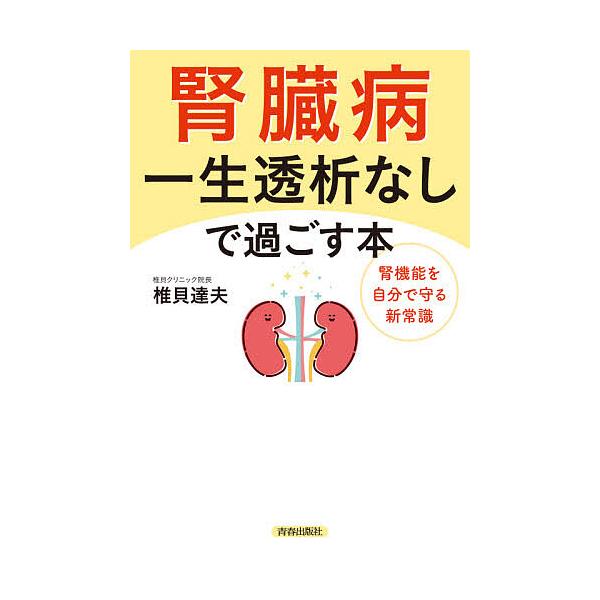 著:椎貝達夫出版社:青春出版社発売日:2020年12月キーワード:腎臓病一生透析なしで過ごす本腎機能を自分で守る新常識椎貝達夫 じんぞうびよういつしようとうせきなしですごすほん ジンゾウビヨウイツシヨウトウセキナシデスゴスホン しいがい た...