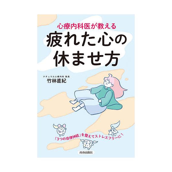 著:竹林直紀出版社:青春出版社発売日:2021年03月キーワード:心療内科医が教える疲れた心の休ませ方竹林直紀 しんりようないかいがおしえるつかれたこころの シンリヨウナイカイガオシエルツカレタココロノ たけばやし なおき タケバヤシ ナオキ