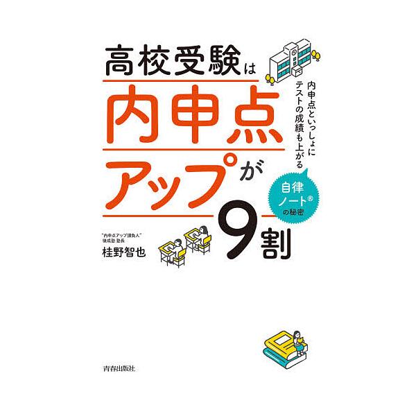 ※商品画像はイメージや仮デザインが含まれている場合があります。帯の有無など実際と異なる場合があります。著:桂野智也出版社:青春出版社発売日:2021年06月キーワード:高校受験は「内申点アップ」が９割内申点といっしょにテストの成績も上がる自...