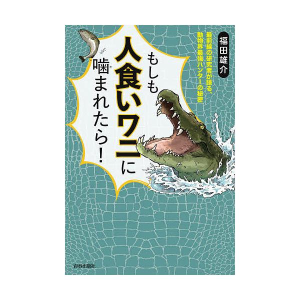 著:福田雄介出版社:青春出版社発売日:2021年07月キーワード:もしも人食いワニに噛まれたら！最前線の研究者が語る、動物界最強ハンターの秘密福田雄介 もしもひとくいわににかまれたらさいぜんせんの モシモヒトクイワニニカマレタラサイゼンセン...