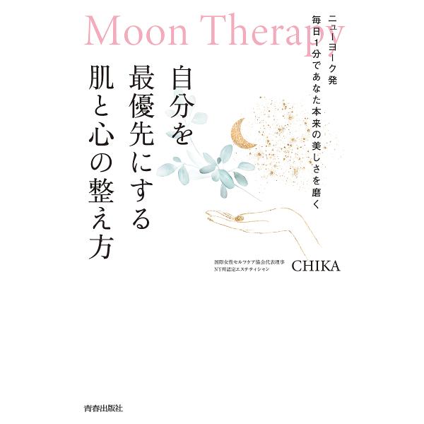 著:CHIKA出版社:青春出版社発売日:2021年10月キーワード:自分を最優先にする肌と心の整え方MoonTherapyニューヨーク発毎日１分であなた本来の美しさを磨くCHIKA じぶんおさいゆうせんにするはだと ジブンオサイユウセンニス...