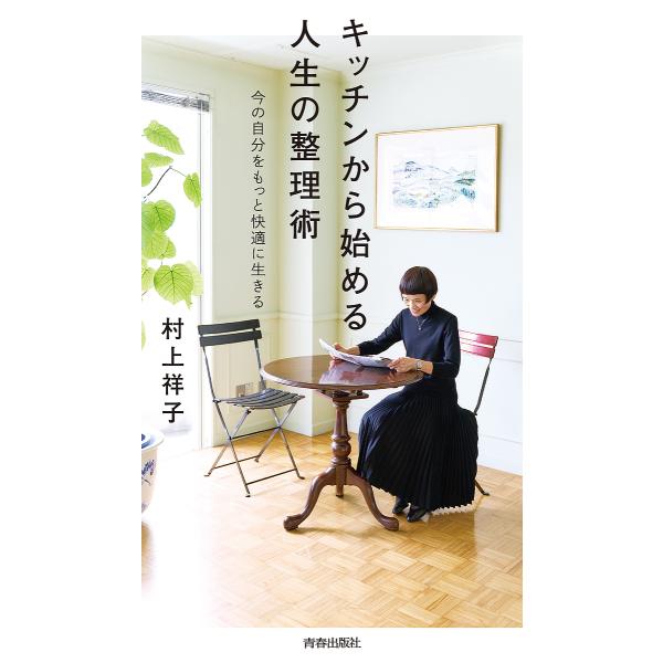 著:村上祥子出版社:青春出版社発売日:2021年11月キーワード:キッチンから始める人生の整理術今の自分をもっと快適に生きる村上祥子 きつちんからはじめるじんせいのせいりじゆついま キツチンカラハジメルジンセイノセイリジユツイマ むらかみ ...