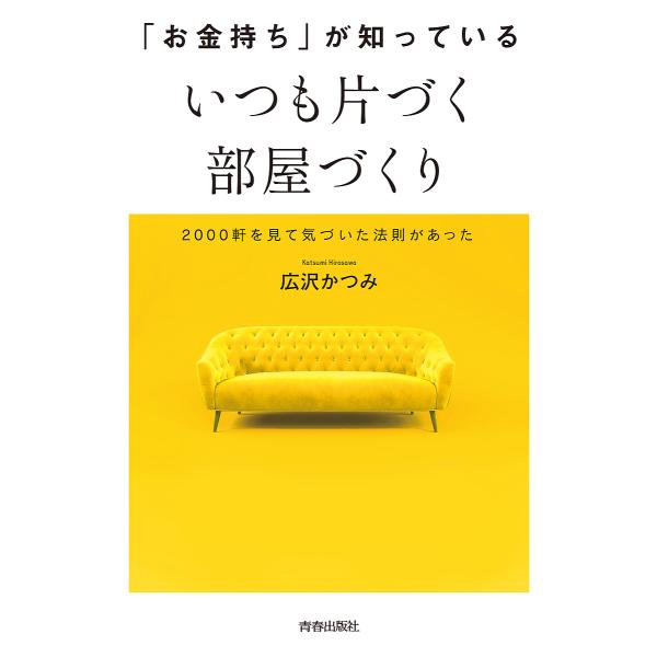※商品画像はイメージや仮デザインが含まれている場合があります。帯の有無など実際と異なる場合があります。著:広沢かつみ出版社:青春出版社発売日:2022年01月キーワード:「お金持ち」が知っているいつも片づく部屋づくり２０００軒を見て気づいた...