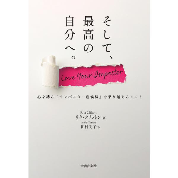 ※商品画像はイメージや仮デザインが含まれている場合があります。帯の有無など実際と異なる場合があります。著:リタ・クリフトン　訳:田村明子出版社:青春出版社発売日:2022年04月キーワード:そして、最高の自分へ。心を縛る「インポスター症候群...