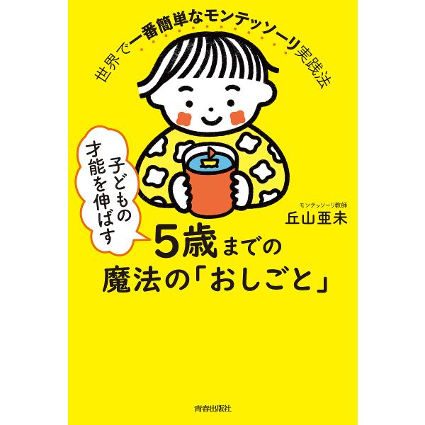 ※商品画像はイメージや仮デザインが含まれている場合があります。帯の有無など実際と異なる場合があります。著:丘山亜未出版社:青春出版社発売日:2022年04月キーワード:子どもの才能を伸ばす５歳までの魔法の「おしごと」世界で一番簡単なモンテッ...