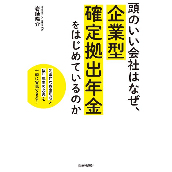 ※商品画像はイメージや仮デザインが含まれている場合があります。帯の有無など実際と異なる場合があります。著:岩崎陽介出版社:青春出版社発売日:2022年04月キーワード:頭のいい会社はなぜ、企業型確定拠出年金をはじめているのか「効率的な資産形...
