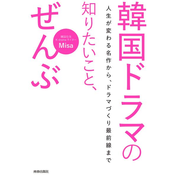 著:Misa出版社:青春出版社発売日:2022年05月キーワード:韓国ドラマの知りたいこと、ぜんぶ人生が変わる名作から、ドラマづくり最前線までMisa かんこくどらまのしりたいことぜんぶじんせい カンコクドラマノシリタイコトゼンブジンセイ ...