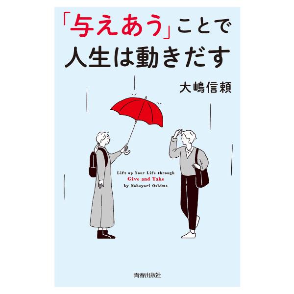 ※商品画像はイメージや仮デザインが含まれている場合があります。帯の有無など実際と異なる場合があります。著:大嶋信頼出版社:青春出版社発売日:2022年07月キーワード:「与えあう」ことで人生は動きだす大嶋信頼 あたえあうことでじんせいわうご...
