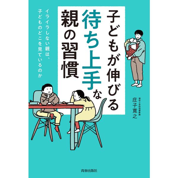 ※商品画像はイメージや仮デザインが含まれている場合があります。帯の有無など実際と異なる場合があります。著:庄子寛之出版社:青春出版社発売日:2022年10月キーワード:子どもが伸びる「待ち上手」な親の習慣イライラしない親は、子どものどこを見...