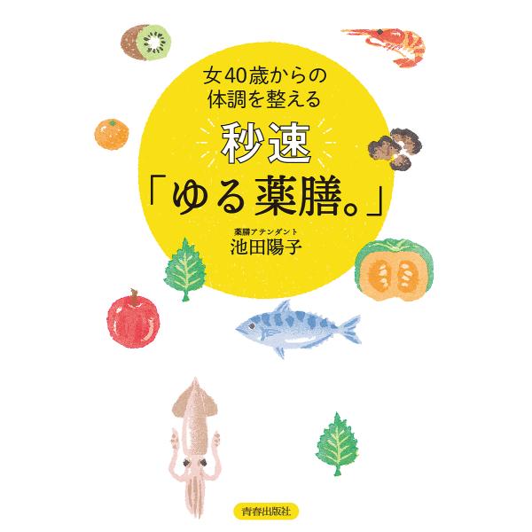 ※商品画像はイメージや仮デザインが含まれている場合があります。帯の有無など実際と異なる場合があります。著:池田陽子出版社:青春出版社発売日:2022年11月キーワード:秒速「ゆる薬膳。」女４０歳からの体調を整える池田陽子 健康 びようそくゆ...