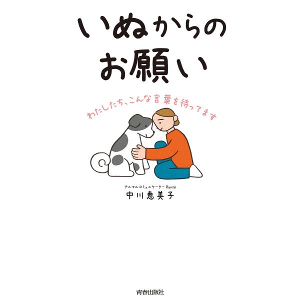 ※商品画像はイメージや仮デザインが含まれている場合があります。帯の有無など実際と異なる場合があります。著:中川恵美子出版社:青春出版社発売日:2023年02月キーワード:いぬからのお願いわたしたち、こんな言葉を待ってます中川恵美子 ペット ...