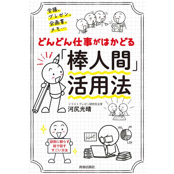 ※商品画像はイメージや仮デザインが含まれている場合があります。帯の有無など実際と異なる場合があります。著:河尻光晴出版社:青春出版社発売日:2023年02月キーワード:どんどん仕事がはかどる「棒人間」活用法会議、プレゼン、企画書、メモ…河尻...