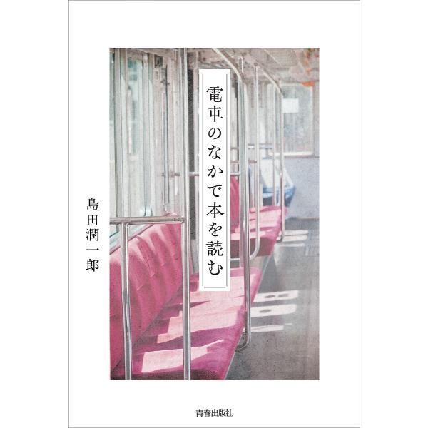 著:島田潤一郎出版社:青春出版社発売日:2023年04月キーワード:電車のなかで本を読む島田潤一郎 でんしやのなかでほんおよむ デンシヤノナカデホンオヨム しまだ じゆんいちろう シマダ ジユンイチロウ