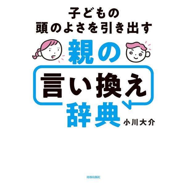 著:小川大介出版社:青春出版社発売日:2023年05月キーワード:子どもの頭のよさを引き出す親の言い換え辞典小川大介 子育て しつけ こどものあたまのよさおひきだす コドモノアタマノヨサオヒキダス おがわ だいすけ オガワ ダイスケ