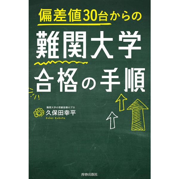 著:久保田幸平出版社:青春出版社発売日:2023年06月キーワード:偏差値３０台からの難関大学合格の手順久保田幸平 へんさちさんじゆうだいからのなんかんだいがくごうか ヘンサチサンジユウダイカラノナンカンダイガクゴウカ くぼた こうへい ク...