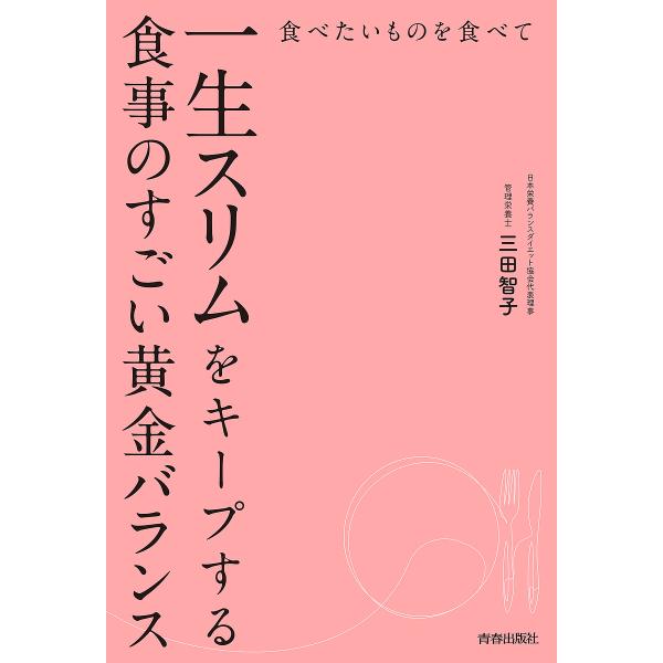 ※商品画像はイメージや仮デザインが含まれている場合があります。帯の有無など実際と異なる場合があります。著:三田智子出版社:青春出版社発売日:2023年06月キーワード:食べたいものを食べて一生スリムをキープする食事のすごい黄金バランス三田智...