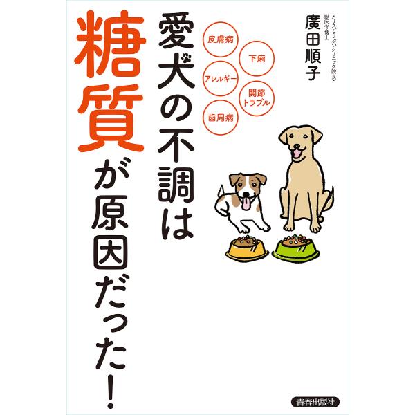 ※商品画像はイメージや仮デザインが含まれている場合があります。帯の有無など実際と異なる場合があります。著:廣田順子出版社:青春出版社発売日:2023年07月キーワード:愛犬の不調は「糖質」が原因だった！皮膚病下痢アレルギー関節トラブル歯周病...